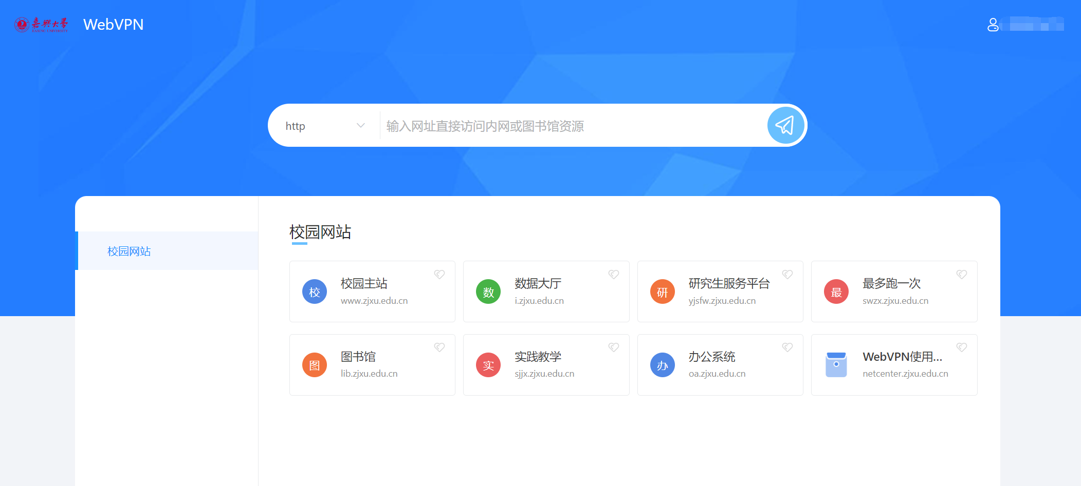 WebVPN使用指南-嘉兴大学信息技术中心